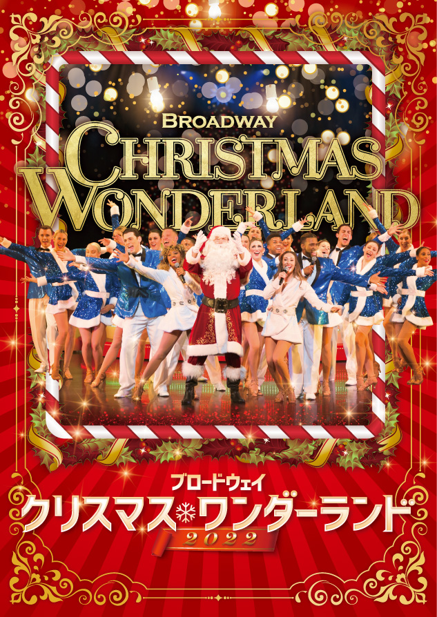 ブロードウェイ クリスマス・ワンダーランド2022 | Bunkamura
